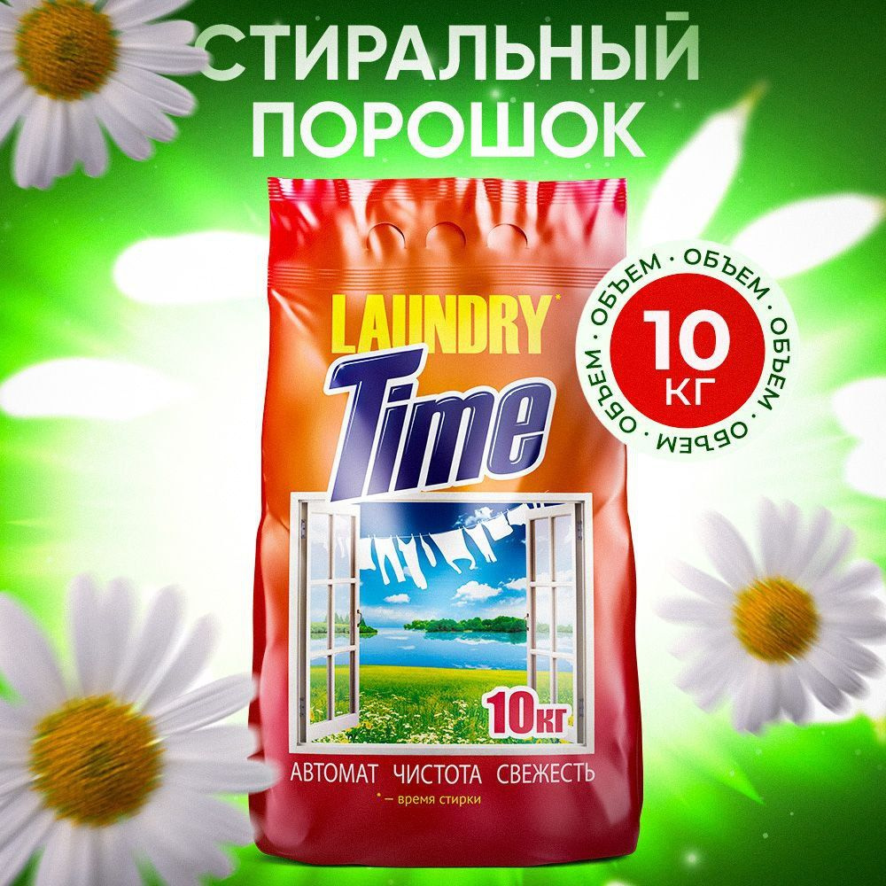 Laundry Time Стиральный порошок 10000 г 150 стирок Для белых тканей ...