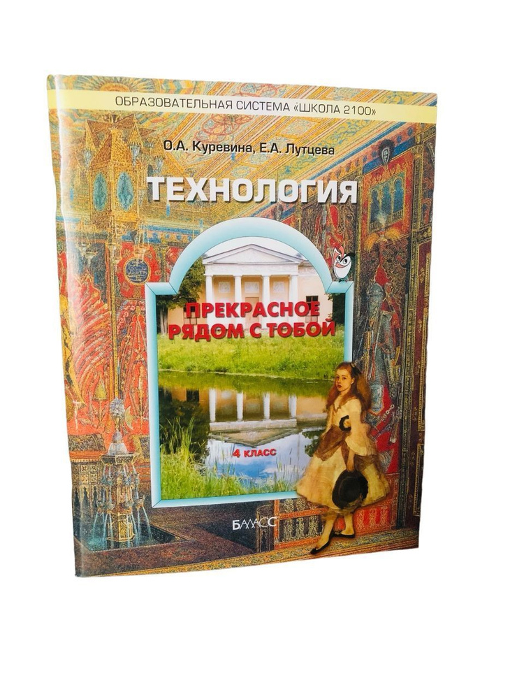 Технология. 4 Класс. О.А Куревина. Е.А Лутцева. | Куревина Ольга ...