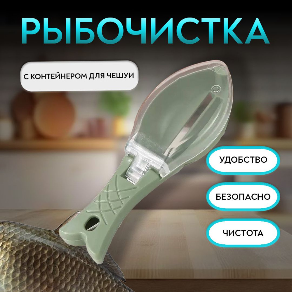 Рыбочистка с контейнером для чешуи / чистилка для рыбы купить по низкой ...