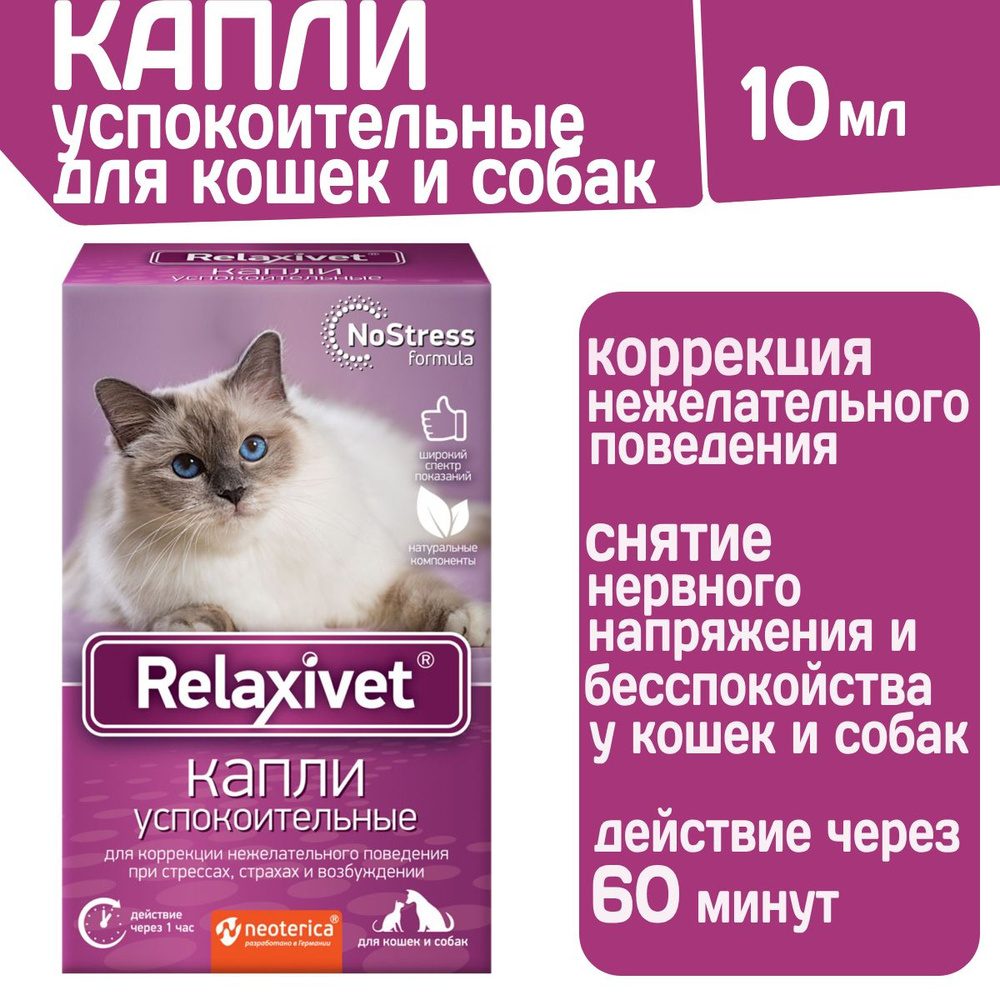 Капли успокоительные Relaxivet для приёма внутрь для кошек и собак 10мл ...
