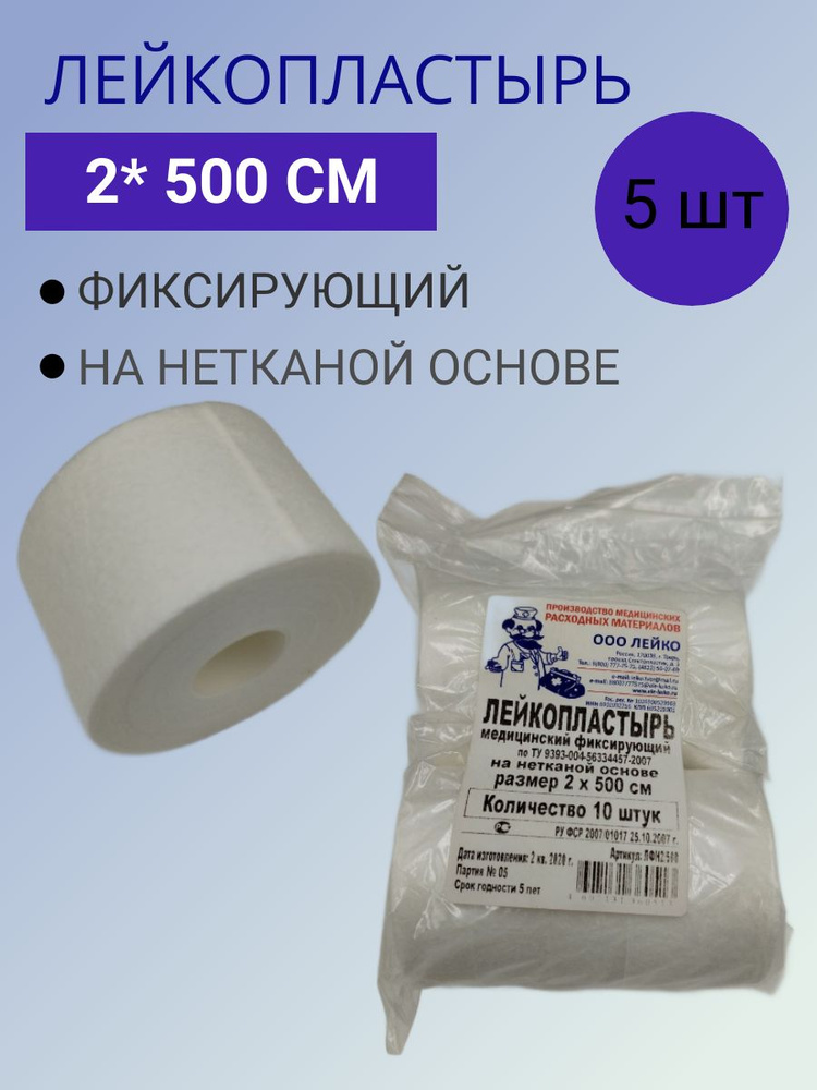 Лейкопластырь рулонный фиксирующий, 2 х 500 см, пластырь на нетканой ...