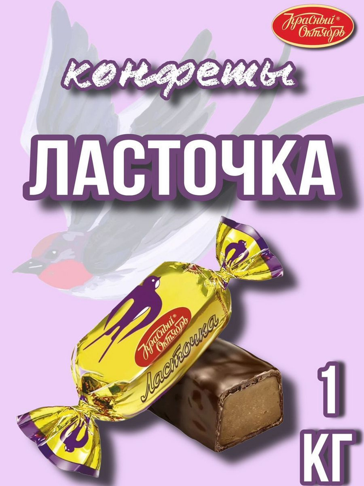 Конфеты Ласточка, Красный Октябрь, 1000 г. - купить с доставкой по ...