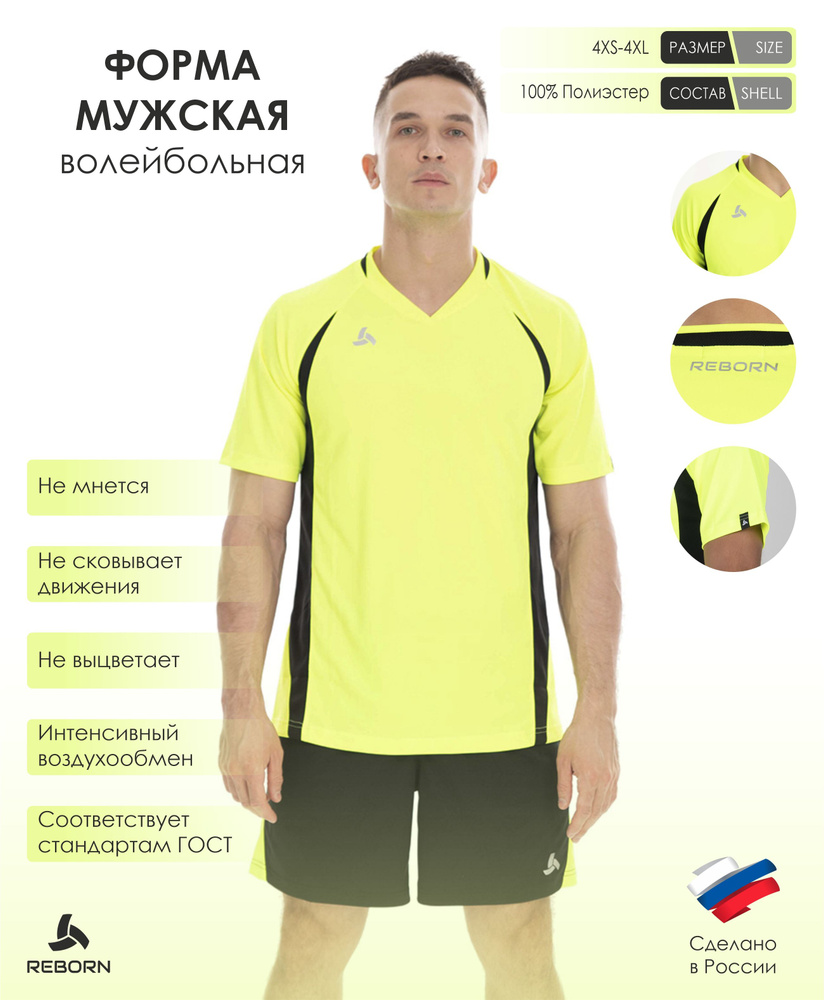 Форма волейбольная RB REBORN купить на OZON по низкой цене (833279765)
