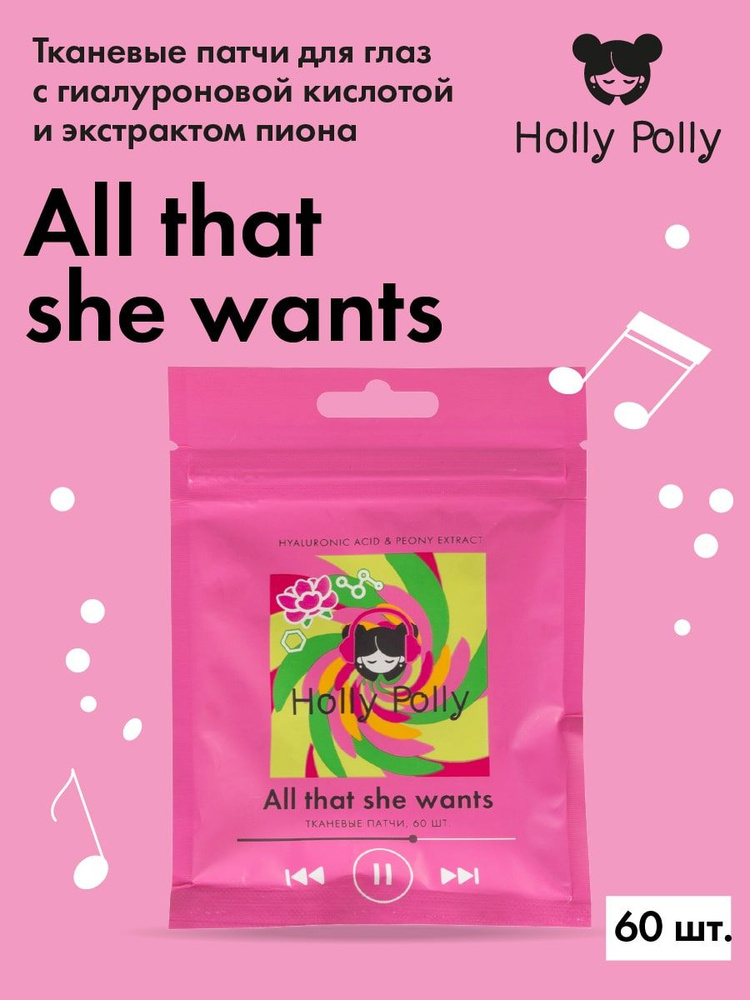 Holly Polly Тканевые патчи для глаз All that she wants с Гиалуроновой ...