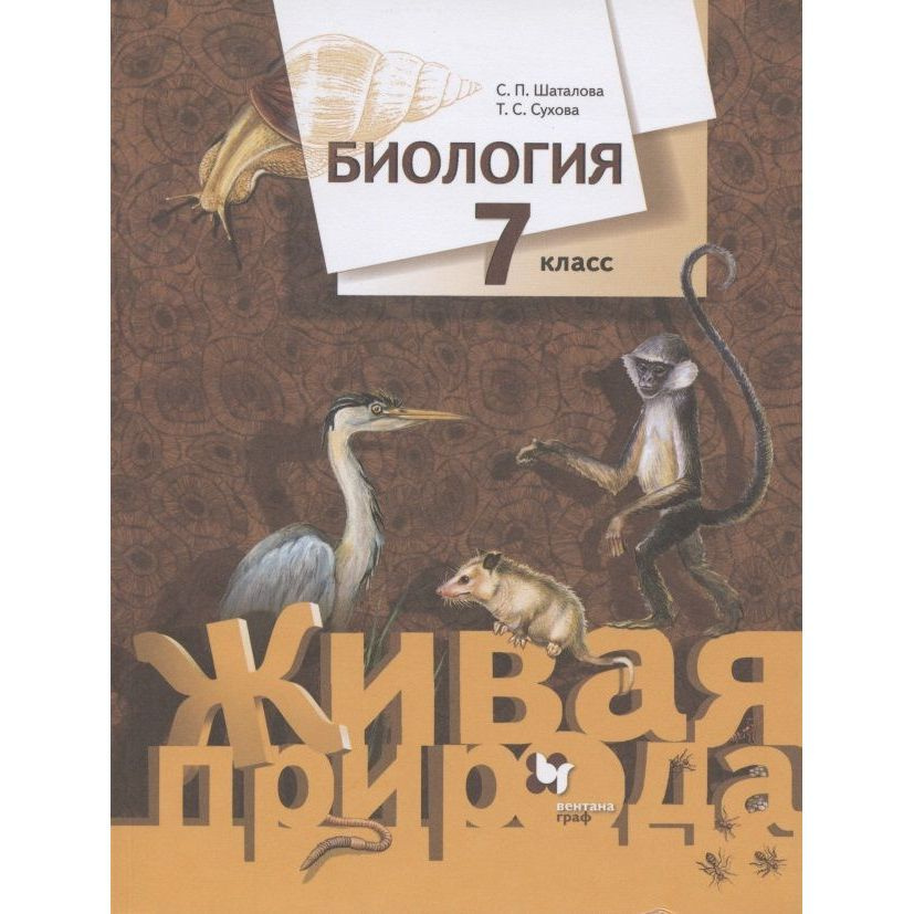 Учебник Вентана-Граф Живая природа. Биология. 7 класс. 2021 год, С ...