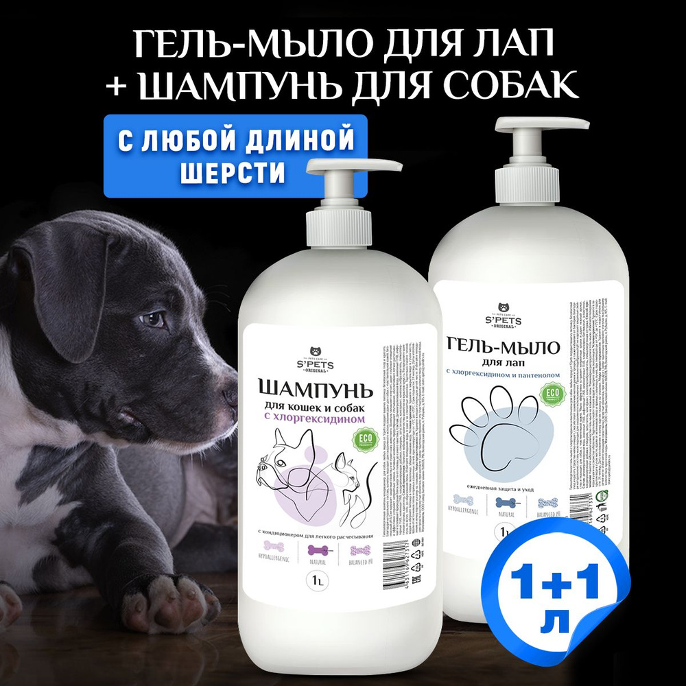 Комплект Шампунь для собак и кошек с хлоргексидином 1 л и Гель-мыло для ...