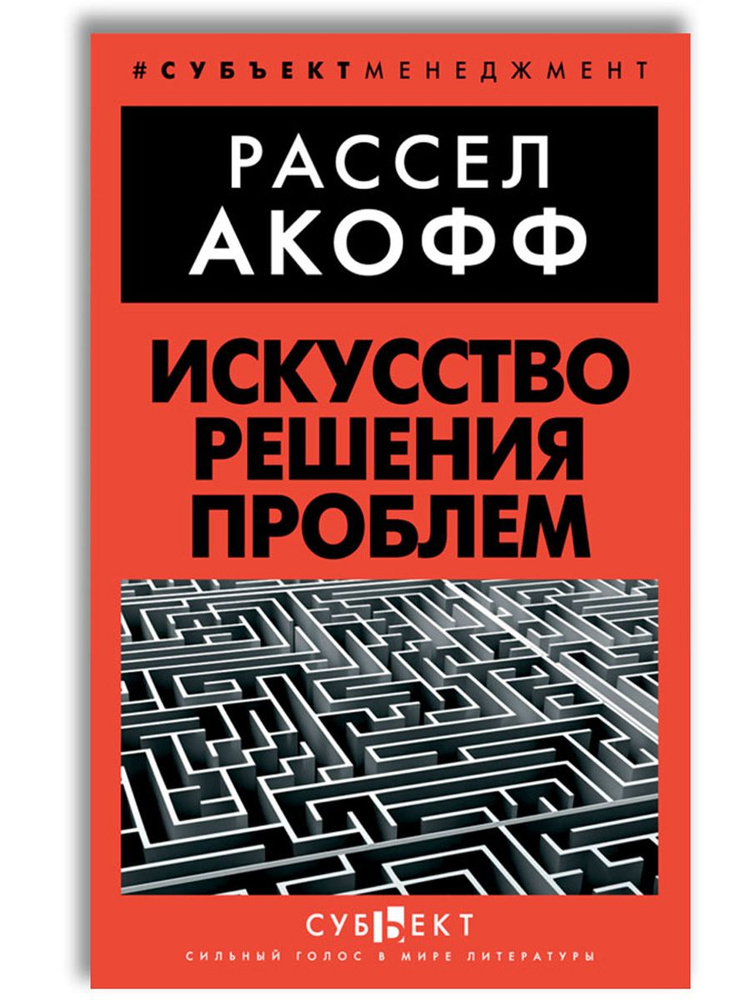 Искусство решения проблем (The art of problem solving) | Акофф Расселл ...