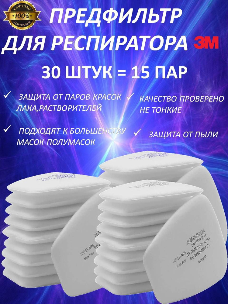 Предфильтр для респиратора 3М Фильтр 5N11CN/6000/7502 - купить с доставкой по выгодным ценам в ...