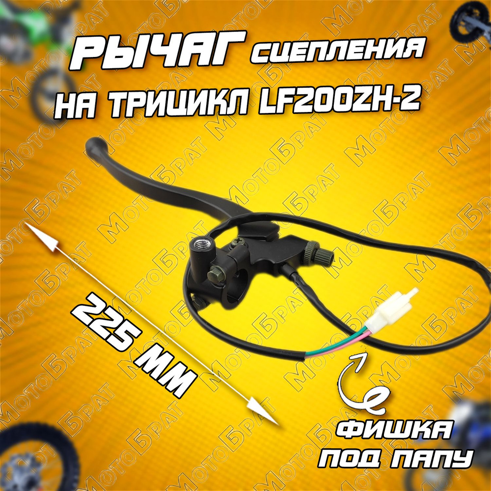 Рычаг сцепления в сборе для трицикла LF200ZH-2 - купить по низким ценам ...