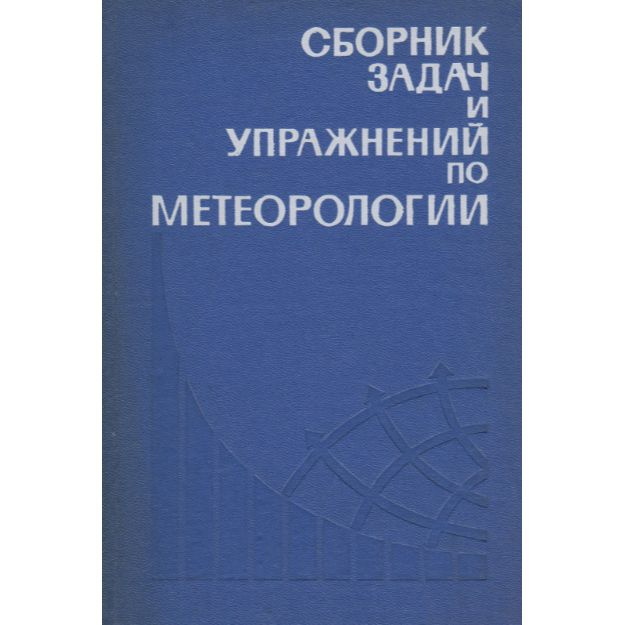 Сборник задач и упражнений по метеорологии. Для гидрометеорологических ...