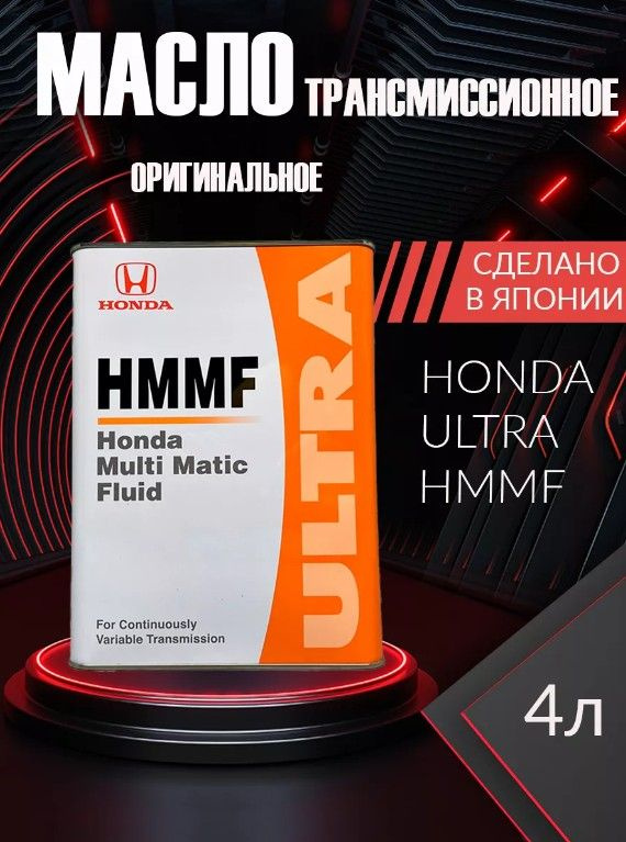 Трансмиссионное масло Honda ULTRA HMMF, 4 л - купить по выгодной цене в интернет-магазине OZON ...