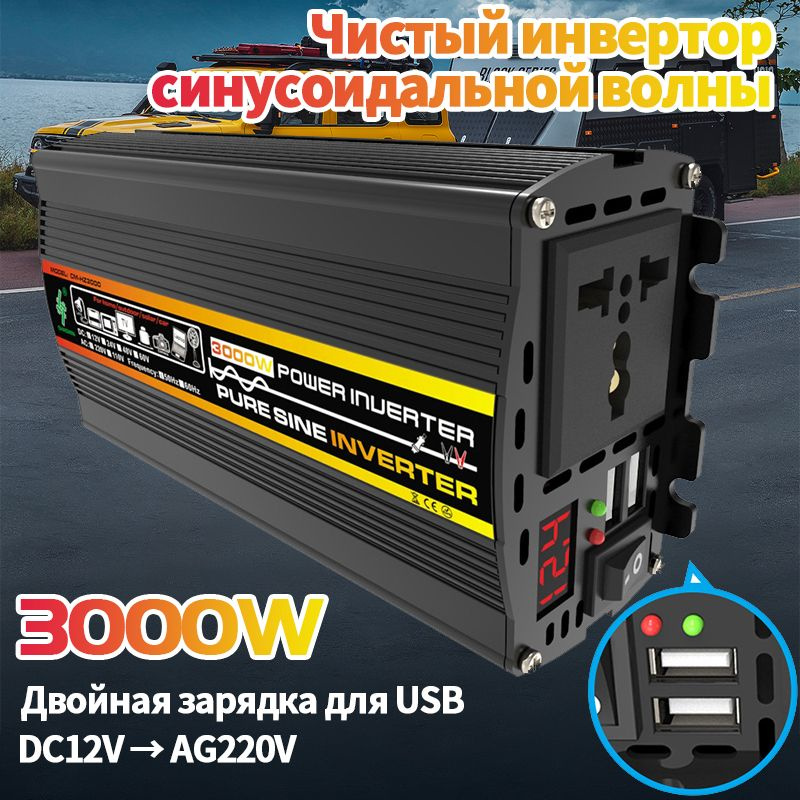 3000W Автомобильный преобразователь напряжения с ЖК-дисплеем 12V DC USB Модифицированный ...