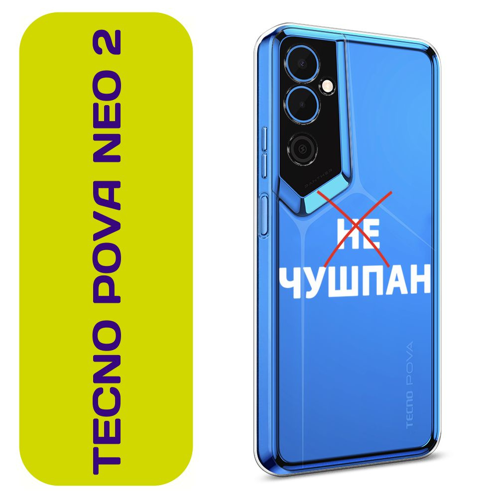Чехол на Текно Пова Нео 2 / Tecno Pova Neo 2 с принтом "Слово пацана ...