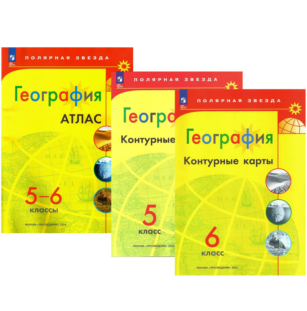 Атлас 5-6 класс. Контурные карты 5, 6 класс. Комплект. Полярная звезда ...