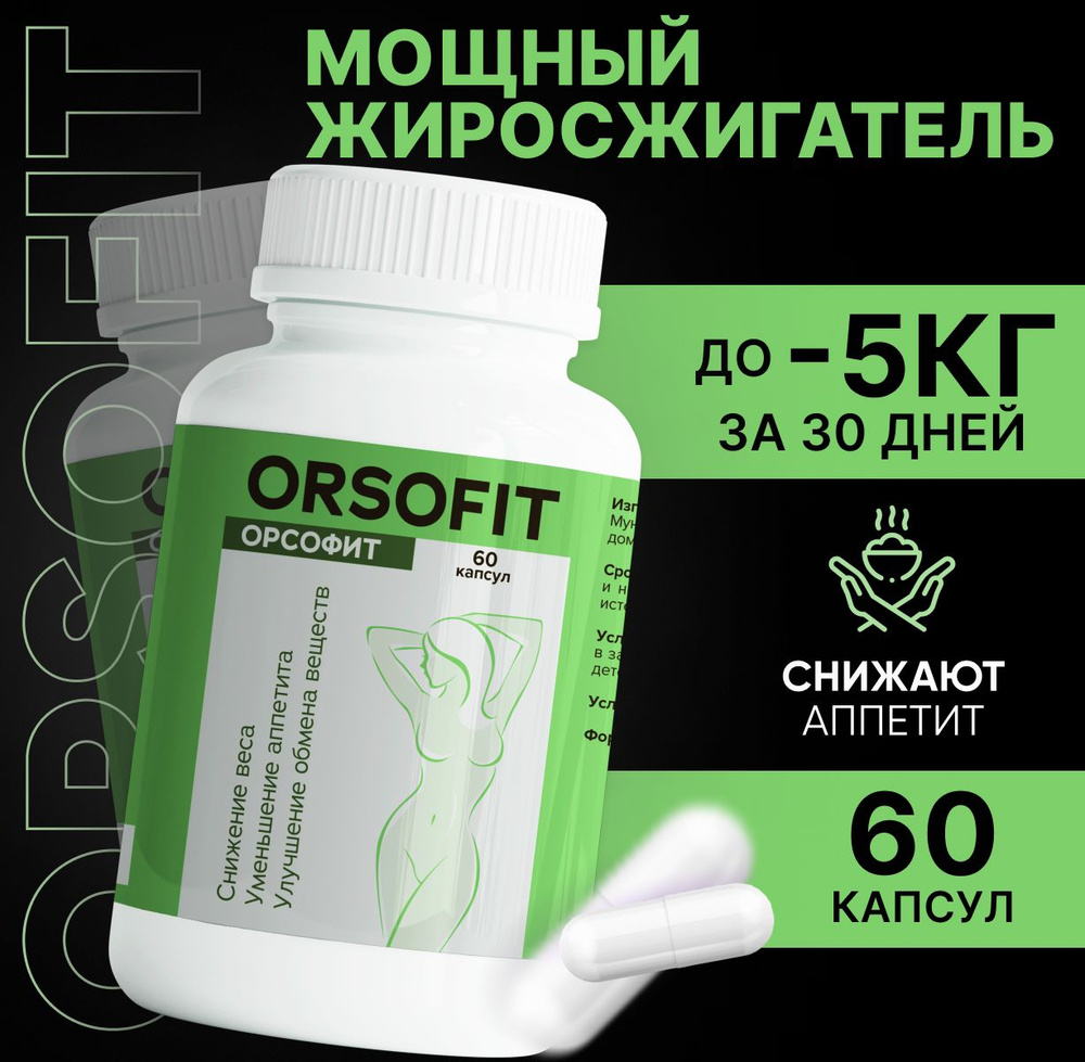 Орсофит жиросжигатель для похудения капсулы - купить с доставкой по ...