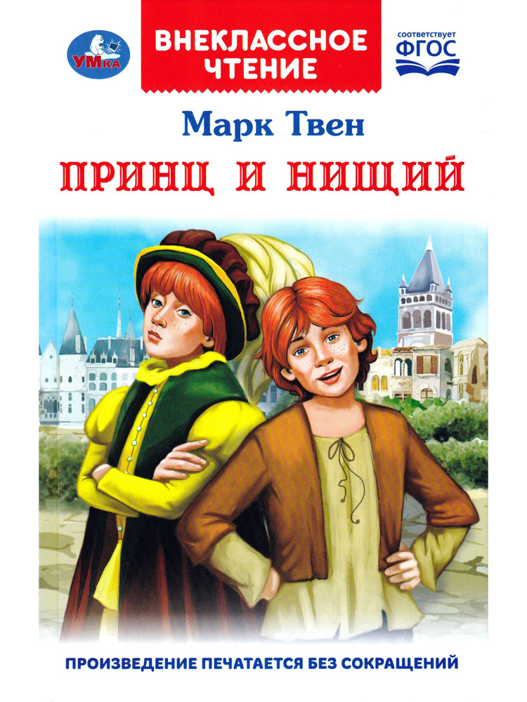 Принц и нищий | Твен Марк - купить с доставкой по выгодным ценам в ...