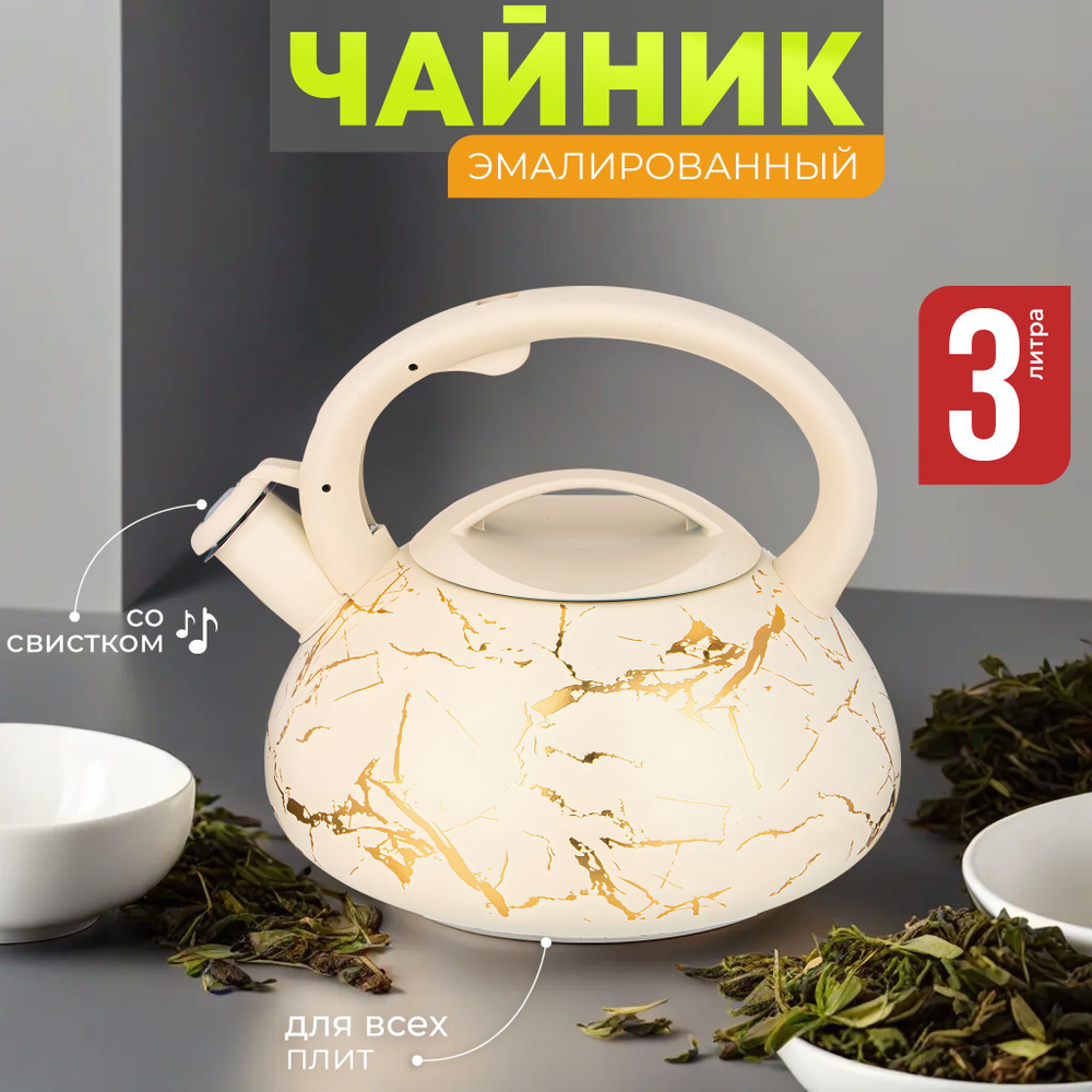 Чайник со свистком эмалированный 3 л Мрамор нержавейка, для ...