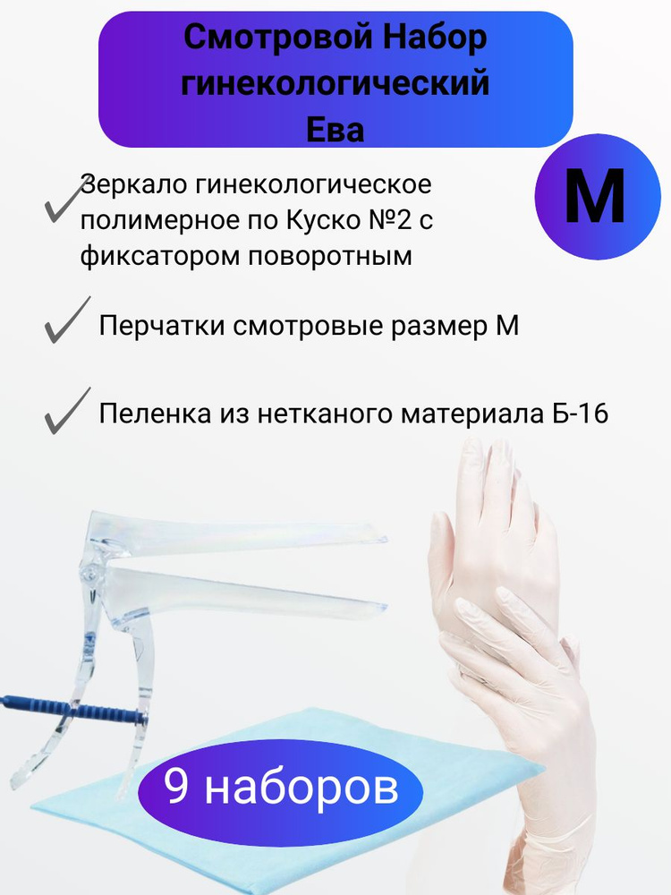 Смотровой набор гинекологический Ева - купить с доставкой по выгодным ...