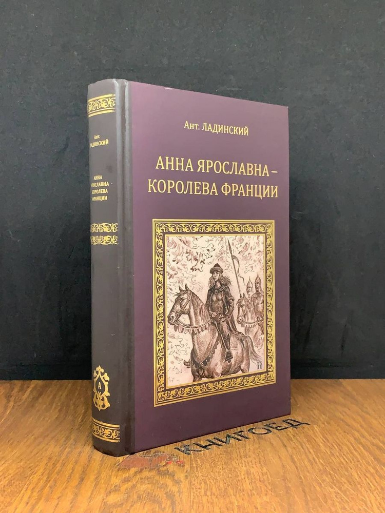 Анна Ярославна королева Франции купить с доставкой по выгодным