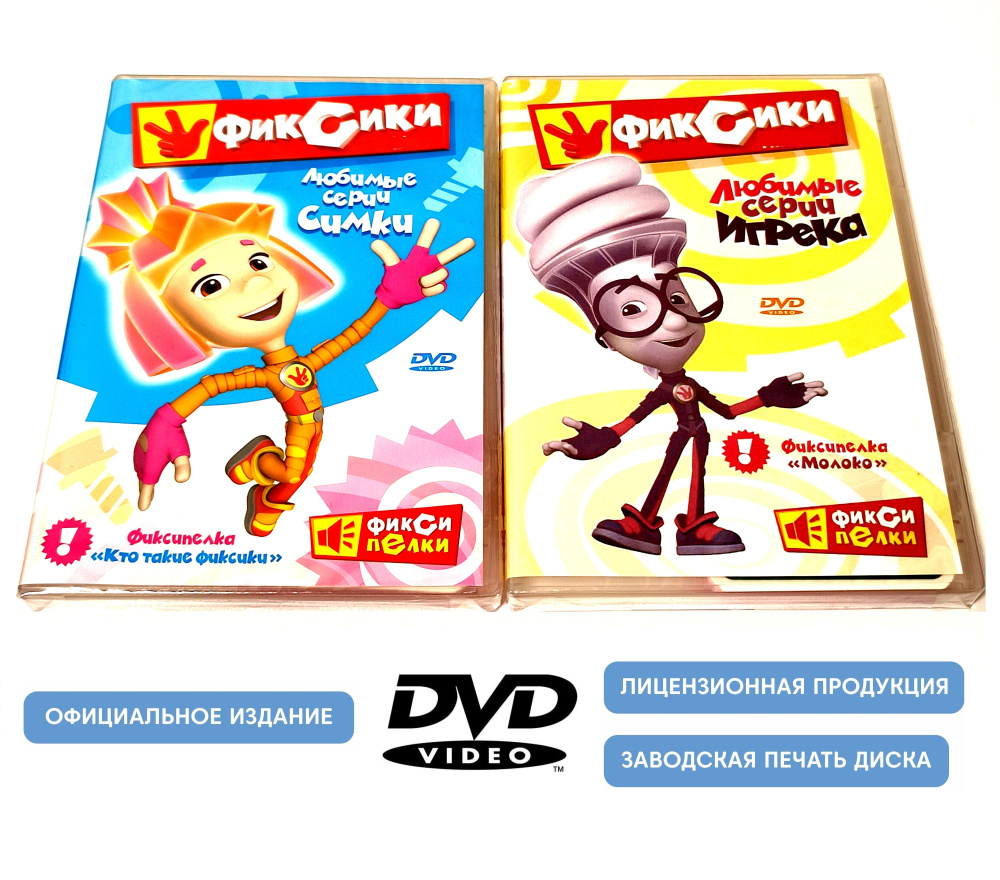 Фиксики. Любимые серии Симки и Игрека (2 DVD диска, сборник ...
