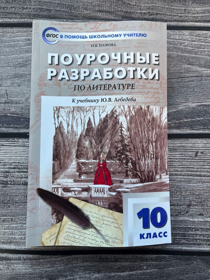 Егорова. Поурочные разработки по литературе. 10 класс - купить с ...