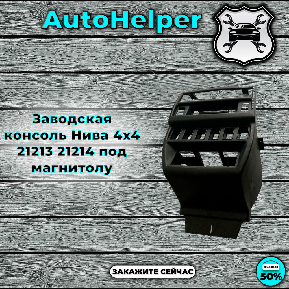 Заводская консоль Нива 4x4 21213 21214 под магнитолу - арт. 21213 ...