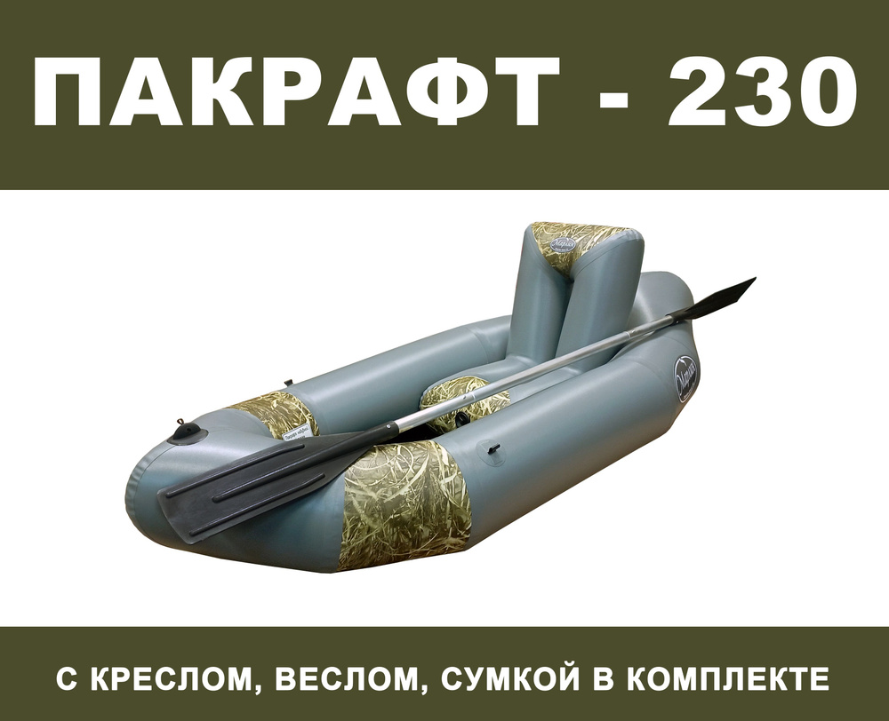 Надувная лодка Пакрафт 230 Packraft каяк надувной одноместный с Креслом ...