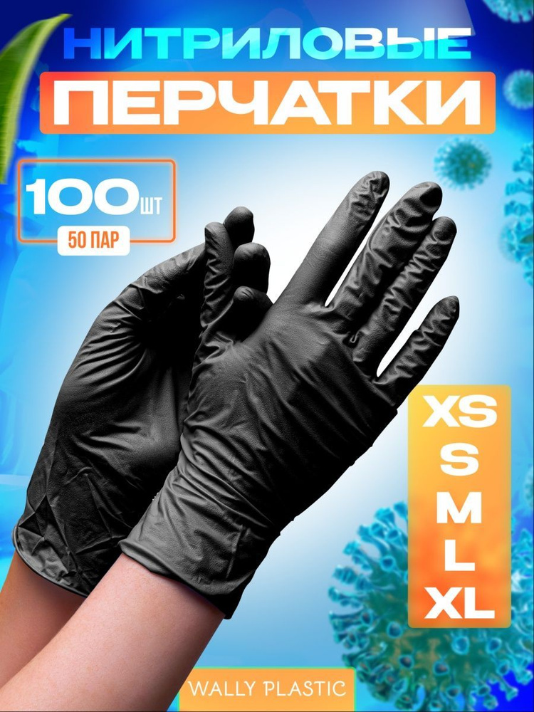 Wally plastic, Перчатки одноразовые нитрил-винил, гипоаллергенные, 100 ...