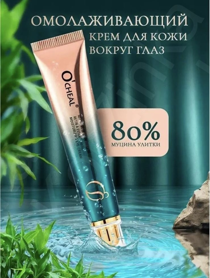 Крем для век и кожи вокруг глаз увлажняющий омолаживающий Ocheal / Крем ...