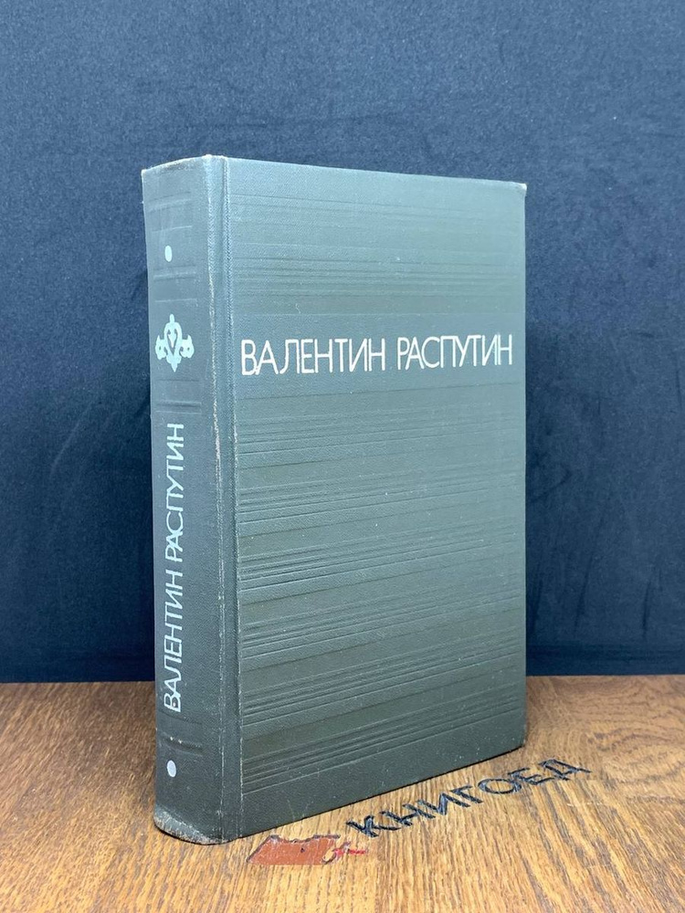 Валентин Распутин. Повести - купить с доставкой по выгодным ценам в ...