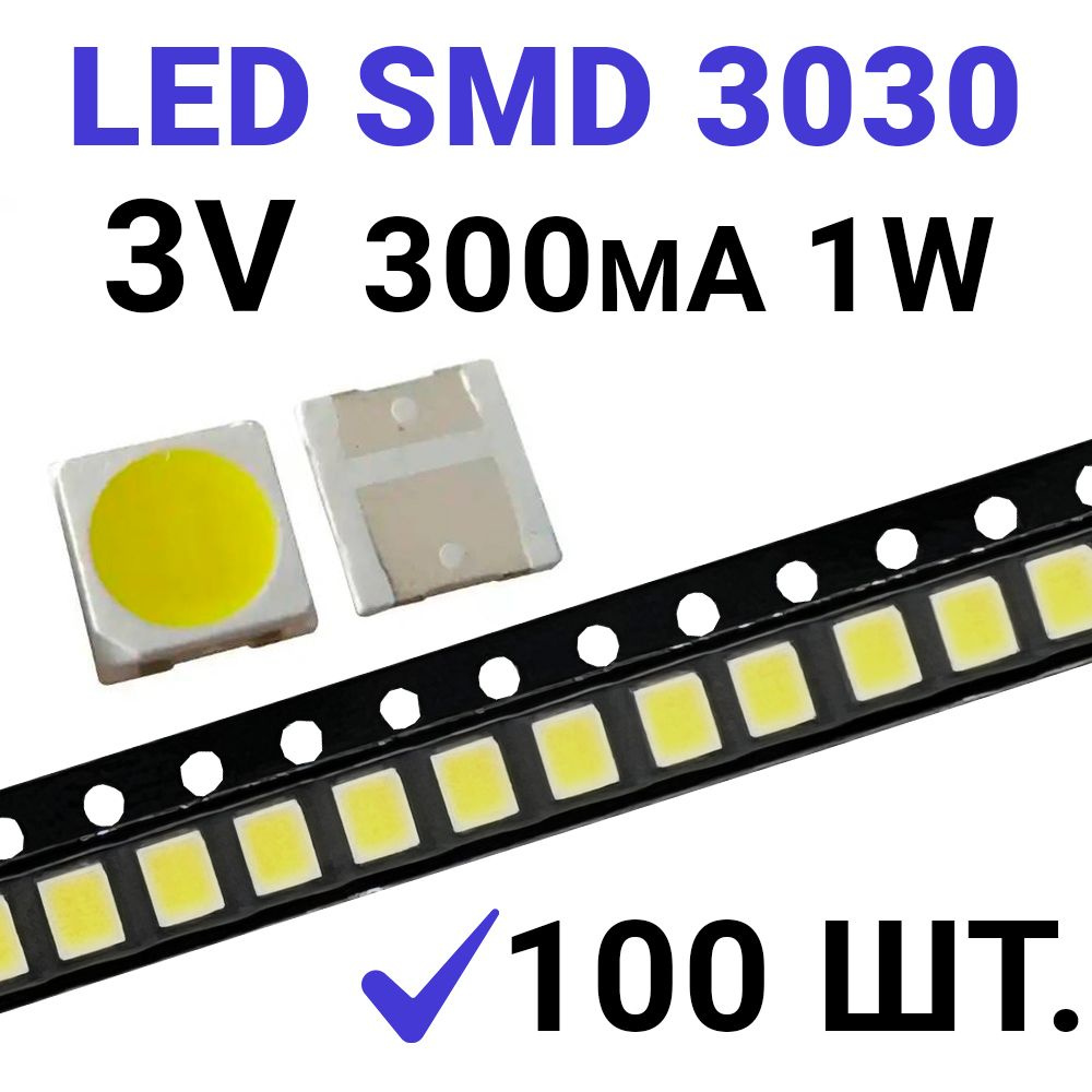 Светодиод LED SMD 3030 Белый 6000K (3V 300mA) 100 шт. - купить с ...