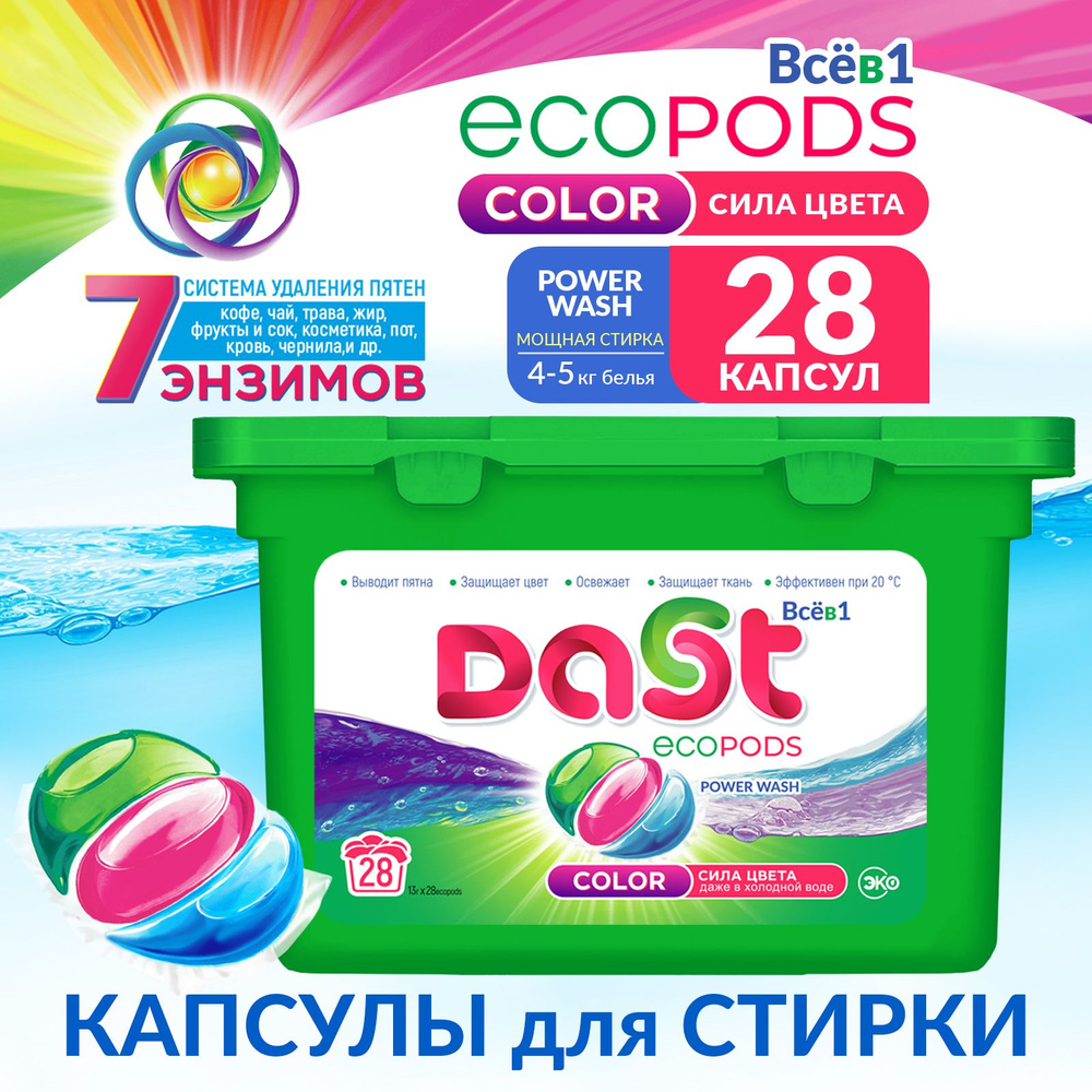 DAST Капсулы для стирки Всё в 1 COLOR Power Wash 28 капсул х 13гр ...