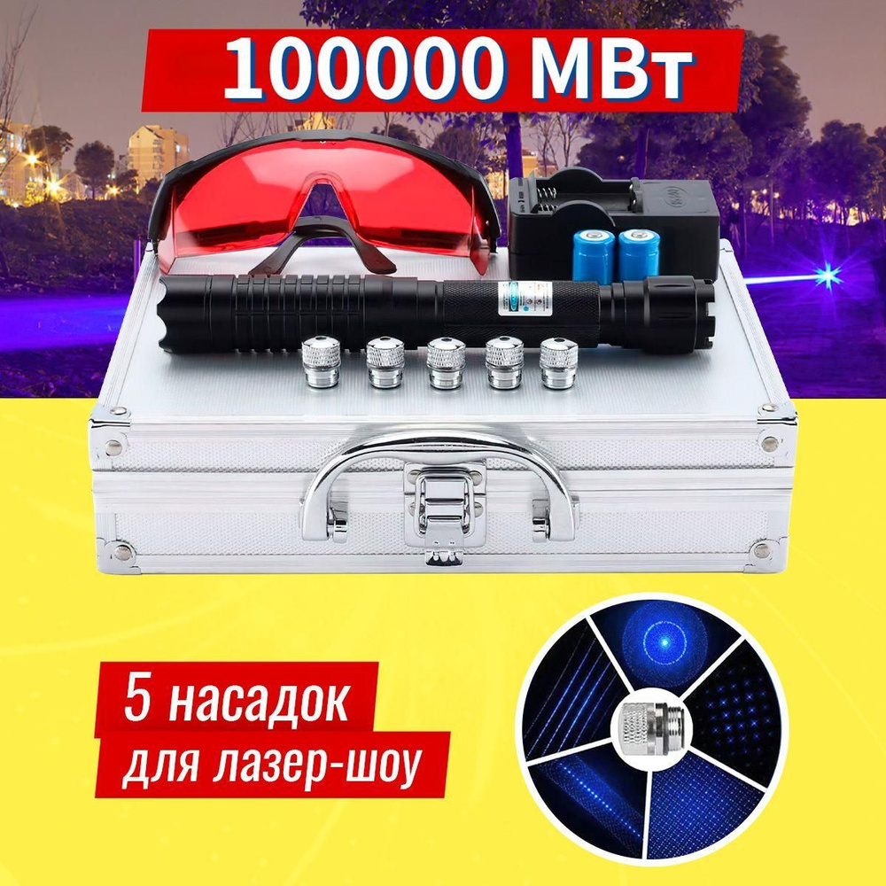 Лазерная указка "Синий луч" 100000mW + защитные очки установлен ...