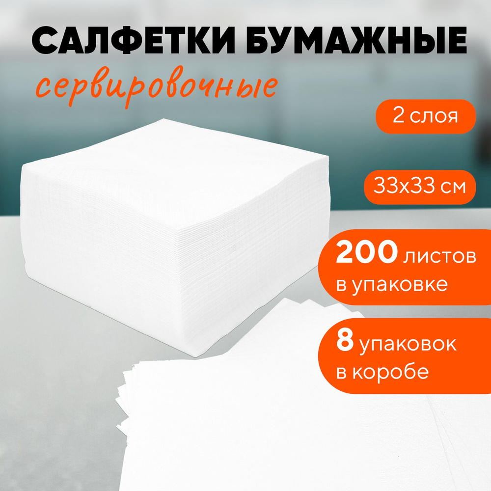 Салфетки бумажные белые сервировочные 2 слоя 33х33 см, 200 листов в ...