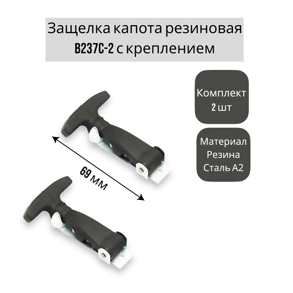 Защелка капота резиновая L69 B237C-2 с креплением из нержавеющей стали ...