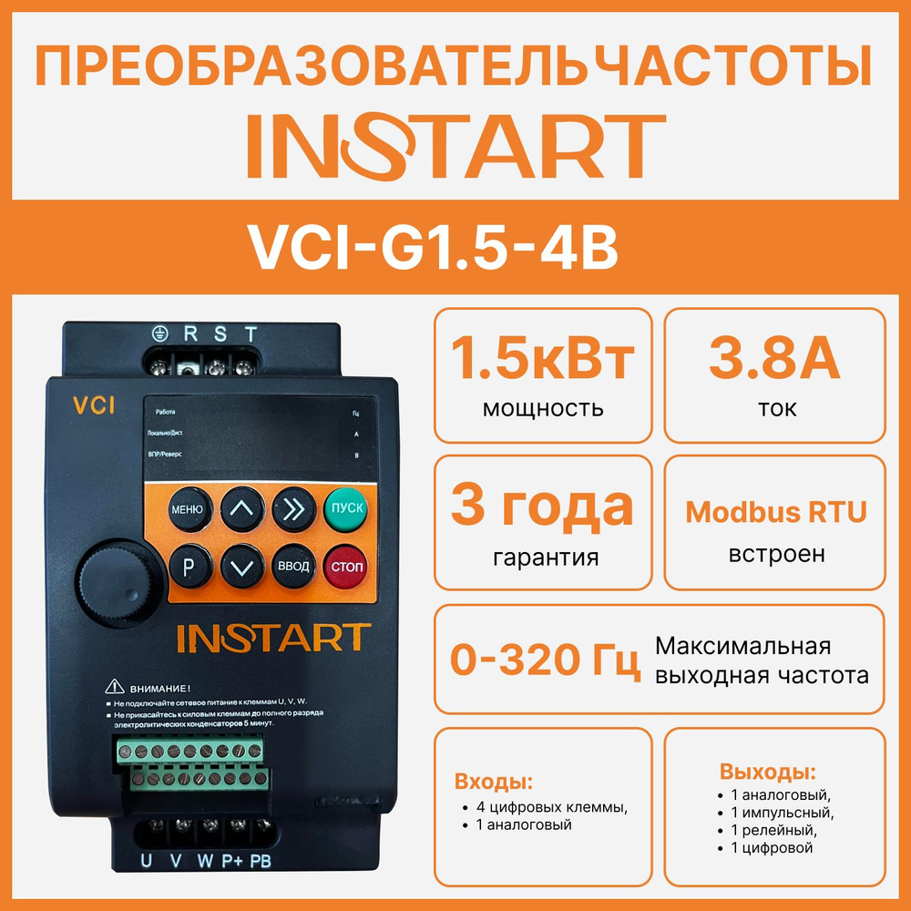 Частотный преобразователь INSTART VCI-G1.5-4B ВВход: 380В, 3 фазы; Выход: до 380В, 0-320 Гц ...