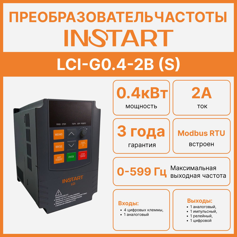Преобразователь частоты INSTART LCI-G0.4-2B (S) 0,4 кВт, 2А, 1Ф, 230В 15%, 50/60Гц, IP20, со ...