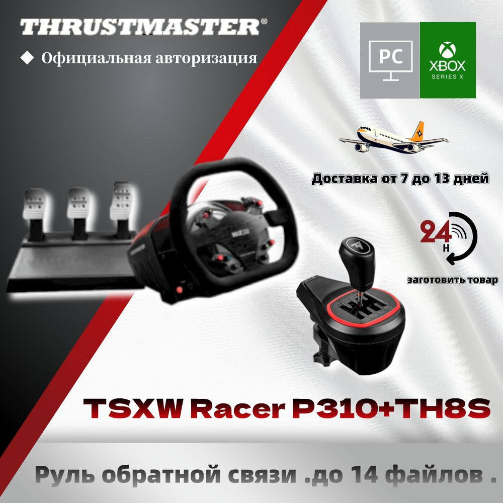 THRUSTMASTER TSXW Racer Гоночный руль с высокой имитацией P310 С ...