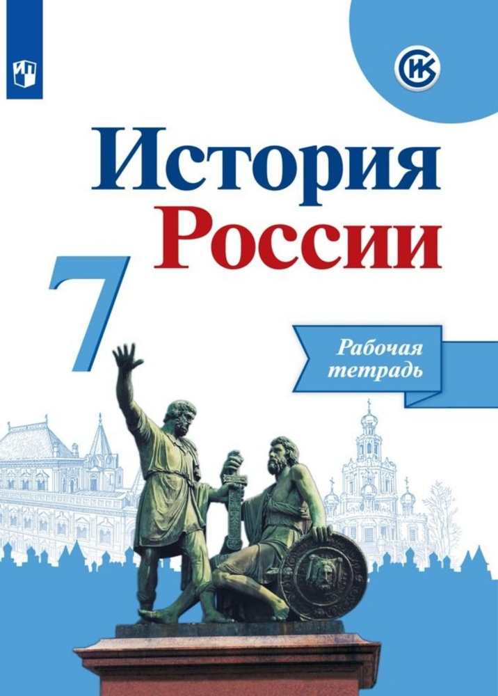 История. История России. Рабочая тетрадь. 7 класс - купить с доставкой ...