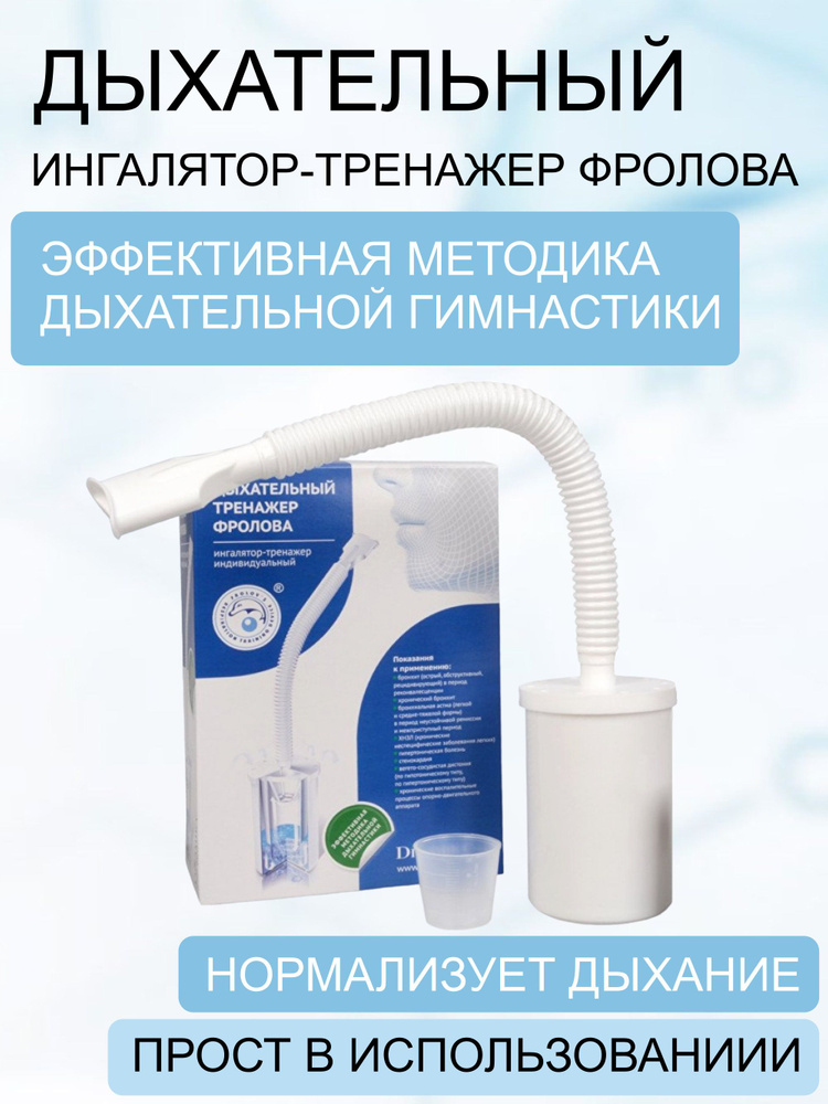Дыхательный Тренажер для Легких – купить в интернет-аптеке OZON по ...