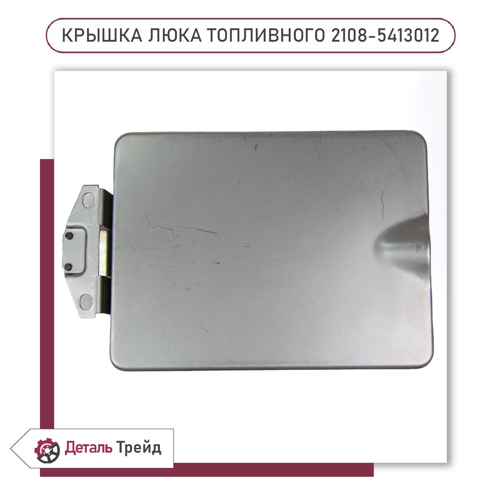 Крышка люка топливного бака/лючок бензобака для а/м ВАЗ 2108-99, 2113 ...