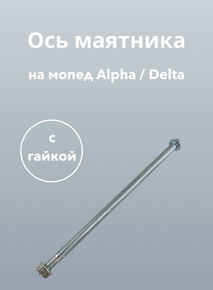 Ось вилки маятника для мопеда Alpha Альфа / Delta Дельта - купить по ...