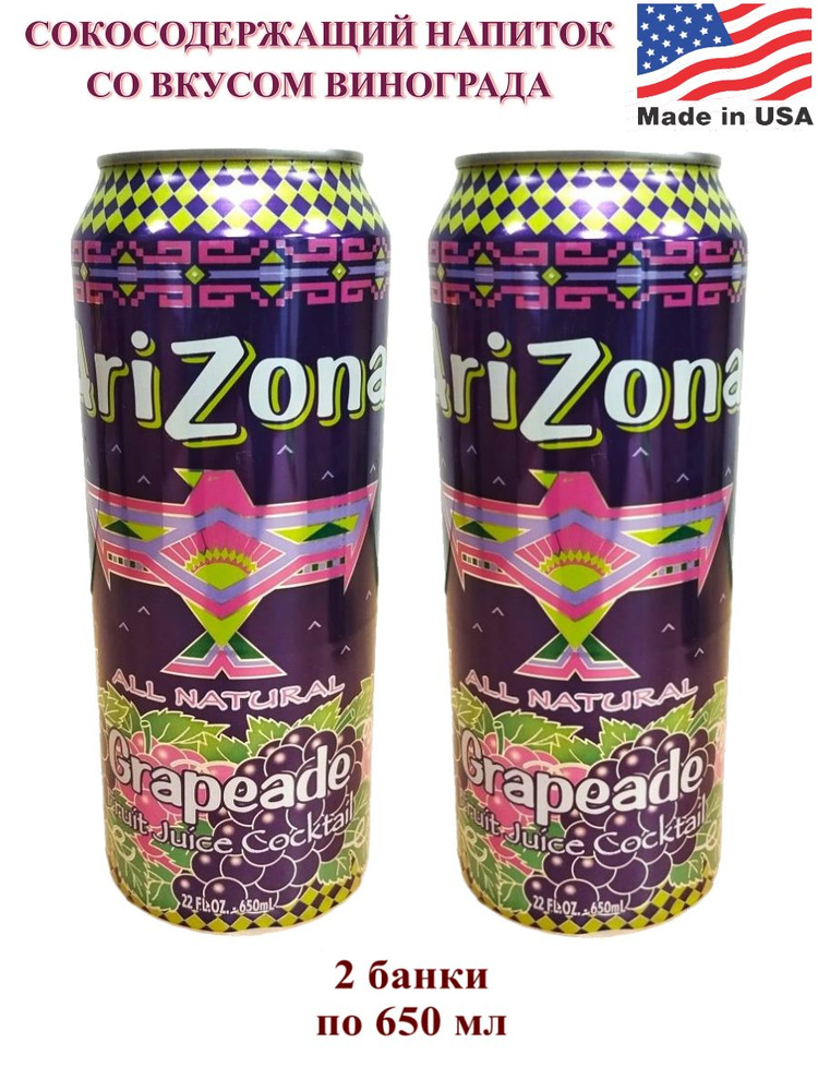 Напиток сокосодержащий AriZona Grapeade со вкусом Винограда, 2 банки по ...
