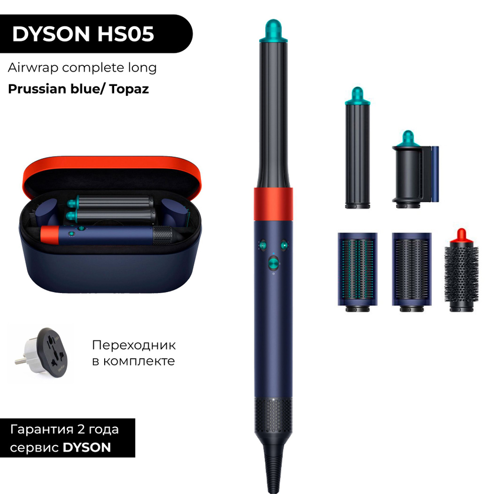 Фен-стайлер Dyson Airwrap Long HS05 Prussian blue / Topaz (Берлинская ...