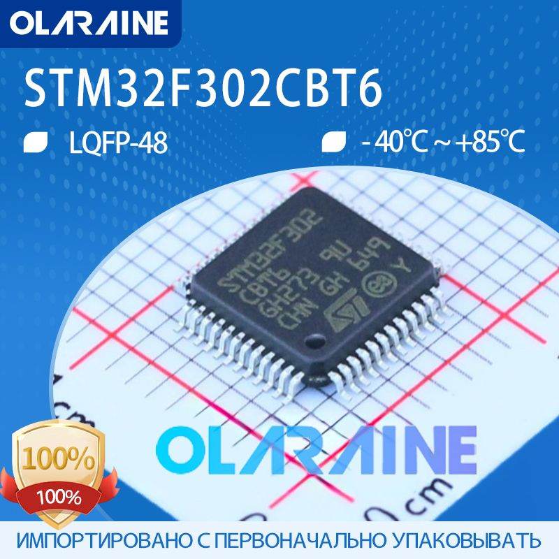 10 шт STM32F302CBT6 LQFP-48 Микроконтроллер ARM Микросхемы IC ST - купить с доставкой по ...