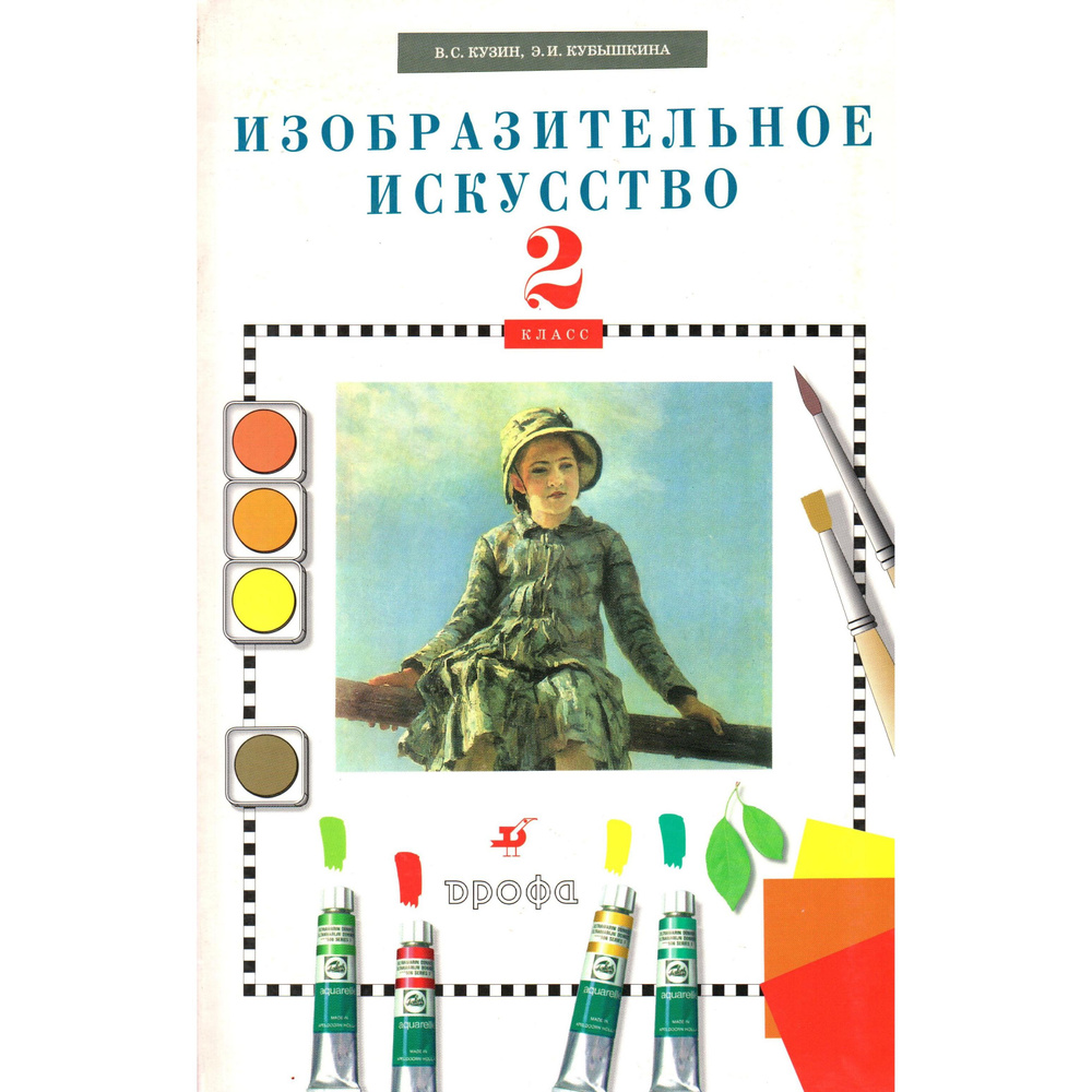 2 класс. ИЗО. Изобразительное искусство. Учебник. Кузин, Кубышкина ...