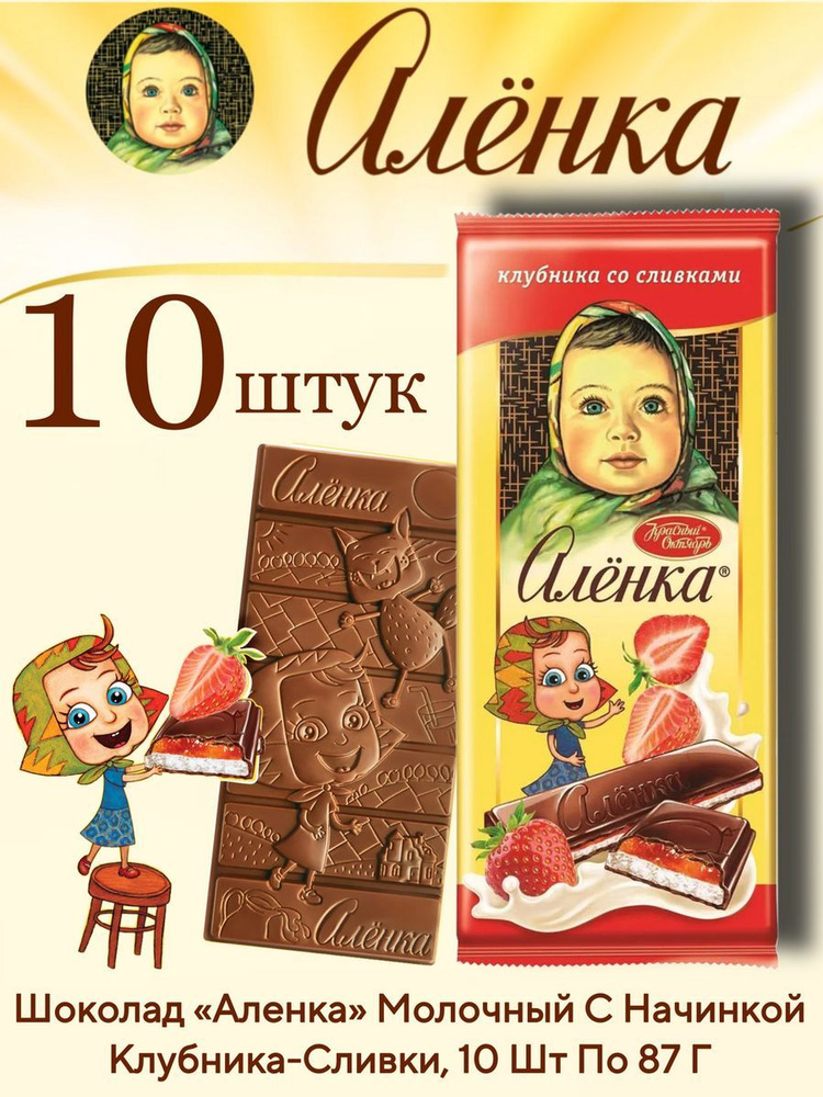 Шоколад молочный АЛЁНКА с начинкой клубника со сливками, 10 шт по 87г ...
