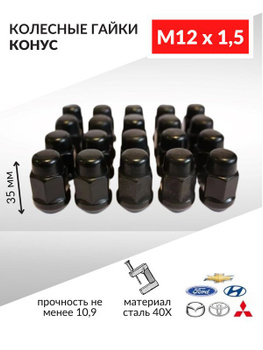 Гайки Колесные М12*1.5 Черные – купить болты и крепления автомобильные ...
