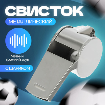 Свисток Спортивный – купить в интернет-магазине OZON по низкой цене в ...