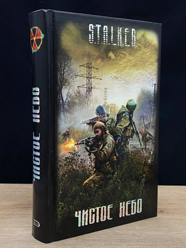 Чистое небо. S.T.A.L.K.E.R. - купить с доставкой по выгодным ценам в ...